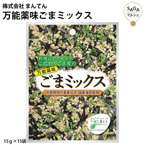 当社こだわりのごまでもっと手軽に色々な料理の味を引き出したい、そんな思いから『やくみごま』は生まれました。芯からじっくりと風味豊かに煎り上げた「いりごま」に、九州佐賀県で有機質の堆肥を用いて衛生的なハウス栽培にて生育させた「伊万里ねぎ」と、...