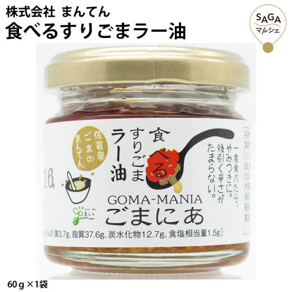 モンドセレクション最高金賞のすりごま屋さんが作った本格派のごまラー油。ガーリックとオニオンの旨味と辛さ・すりごまの香味が食欲をそそる大人の辛口調味料