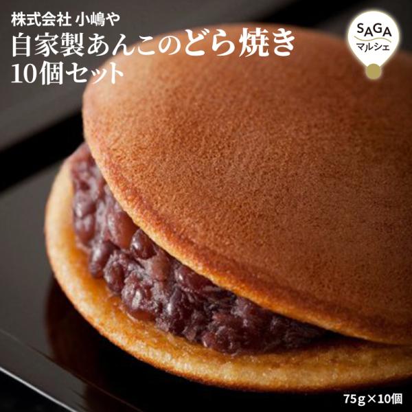 じっくり練り上げた自家製あんと、１枚１枚ふっくら焼き上げた生地で、上品な甘さが自慢のどら焼きです。地産地消を目指して、玉子は契約農家から届く朝採れ卵。小麦粉は地元・佐賀県産。合成着色料や保存料は使いません。余計なものは一切入れていない素朴な...