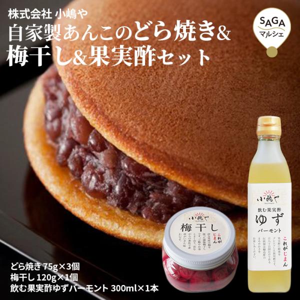 小嶋やこだわりのどら焼、伊万里産の梅を使った昔ながらのすっぱい梅なのに減塩！、飲む果実酢をセットにした、贅沢なギフトセットです。梅干しや飲むお酢は焼酎に入れて飲むのも美味しいです。この１箱で、家族みんなが笑顔になりそうですね。小嶋やで一番人...