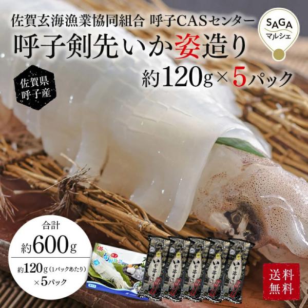 佐賀・呼子産の天然剣先イカを約120g×5パック、港から直送。熟練職人が丁寧に捌き、活イカのような鮮度を保つCAS凍結で瞬間冷凍。ねっとり甘く上品な旨みと柔らかな食感は、刺身はもちろん天ぷら・バター焼き・煮付けにも最適です。呼子は日本有数の...