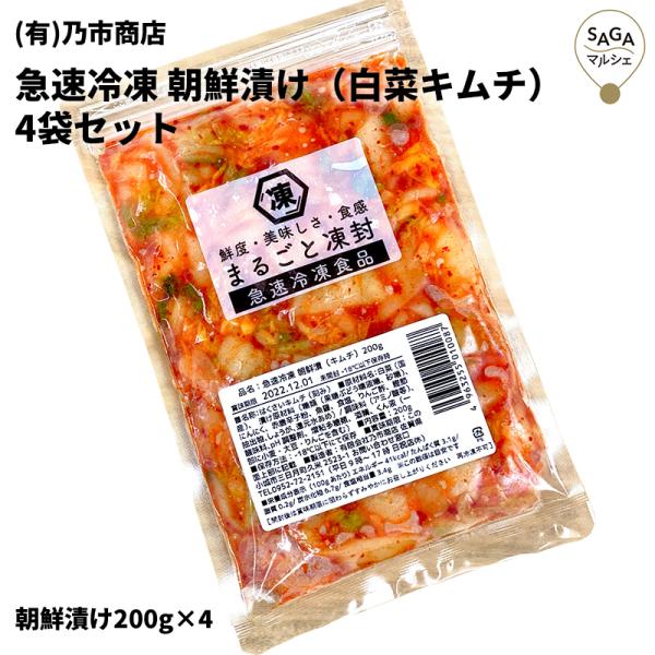 ［ 急速冷凍品 ］あっさりとした朝鮮漬け（白菜キムチ）です。急速冷凍で一気に凍結してあるので、解凍した後でも水っぽくなりません！白菜の食感・歯ごたえもバッチリ！