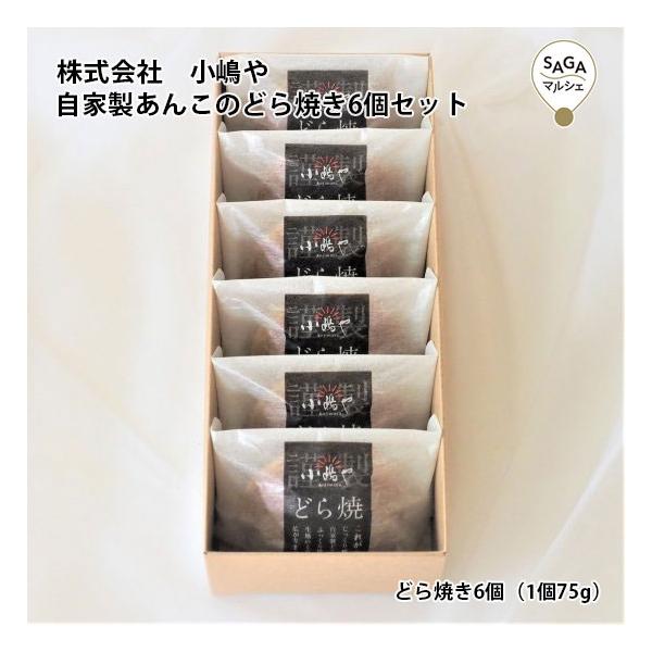 じっくり練り上げた自家製あんと、１枚１枚ふっくら焼き上げた生地で、上品な甘さが自慢のどら焼きです。地産地消を目指して、玉子は契約農家から届く朝採れ卵。小麦粉は地元・佐賀県産。合成着色料や保存料は使いません。余計なものは一切入れていない素朴な...