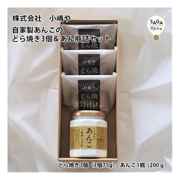 小嶋や自慢のどら焼きとあんこがセットになりました！あんこはきび糖どら焼きにも使われている“きび糖あんこ”の瓶詰です。地産地消を目指して、玉子は契約農家から届く朝採れ卵。小麦粉は地元・佐賀県産。合成着色料や保存料は使いません。余計なものは一切...