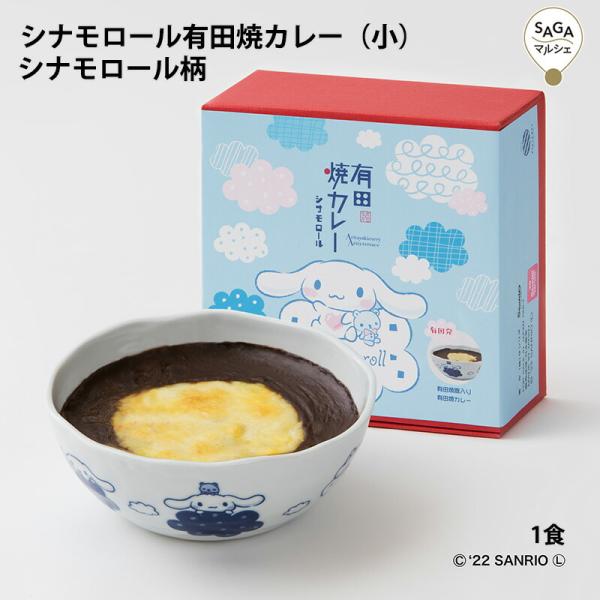 サンリオ人気投票 ３年連続 第１位キャラクター、シナモロールとコラボレーション！ふわふわ雲に乗った可愛いシナモンが大人気です！町おこしから生まれた有田焼の器で食べる有田焼カレー！有田焼カレーは、2007年、佐世保バーガーや長崎ランタン祭り等...