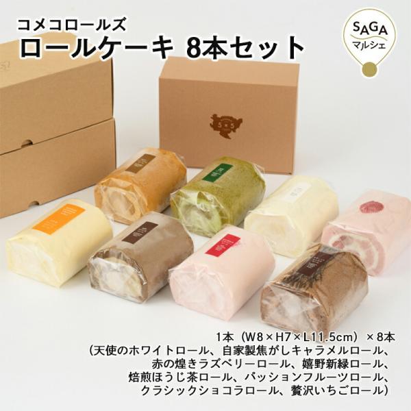 米粉100%のグルテンフリースイーツ専門店『コメコロールズ』佐賀県産米粉を使ったグルテンフリースイーツ専門店。しっとりなめらかな食感のスポンジ生地が特徴です。佐賀県産の米粉・卵を100％使用し、小麦粉は一切不使用。小麦アレルギーの方も安心し...