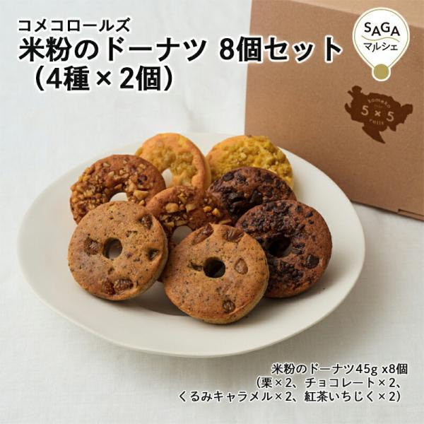 米粉100%完全グルテンフリースイーツ専門店『コメコロールズ』佐賀県産米粉を使ったグルテンフリースイーツ専門店。佐賀県産の米粉を100％使用し、小麦粉は一切使用しておりません。小麦アレルギーの方も安心してお召し上がり頂けます。【米粉のドーナ...