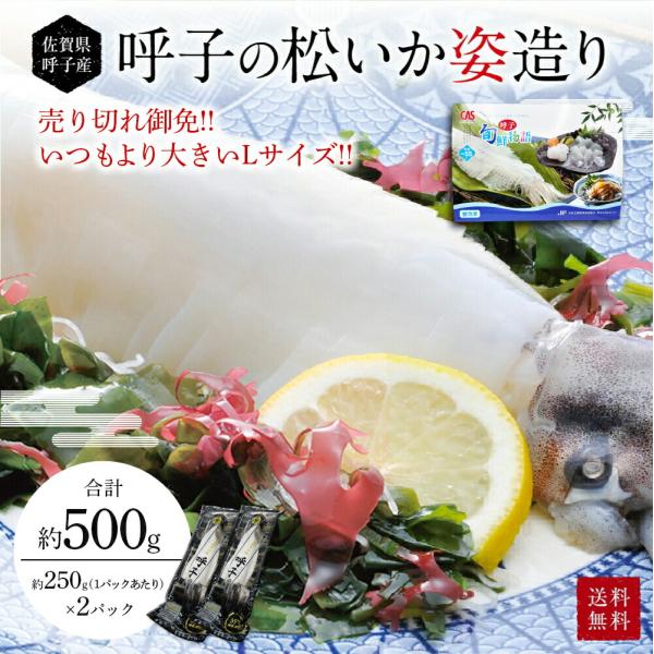 無くなり次第終了！いつもより大型の約250ｇ！を２パックセットで呼子産の松イカ（スルメイカ）の姿造りを、魚本来の「旨味・香り・みずみずしさ」を保てる最新のCAS凍結で瞬間凍結しご家庭にお届けします。胴体には甘みがあり、エンペラはコリコリ食感...