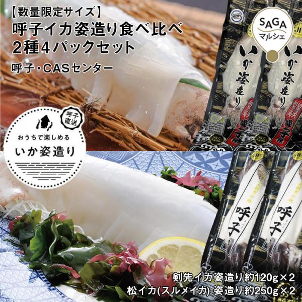 無くなり次第終了！今回の食べ比べセットは松イカが大きな250ｇサイズ！呼子産のイカの活き造りを、本来の「旨味・香り・みずみずしさ」を保てる最新のCAS凍結で瞬間凍結しました。呼子自慢の２種類のイカを贅沢に食べ比べ！剣先イカは約120ｇと小振...