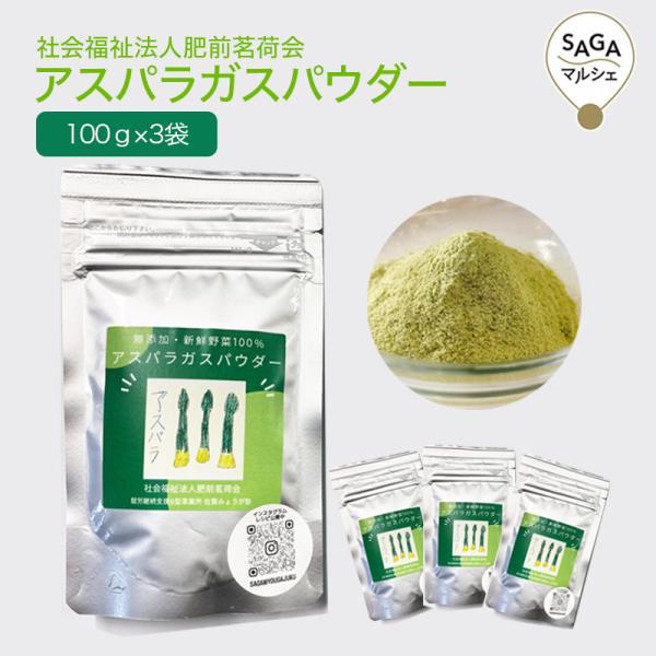 「たんぱく質」が豊富なので、「筋力up」が期待できます！新鮮 朝採れ アスパラガスパウダー保存料・香料・着色料無添加。全国的にもアスパラガスの栽培で有名な佐賀県。そのアスパラガスも食用に適さない部位（下茎部分）があり、生産農家の努力の一部が...