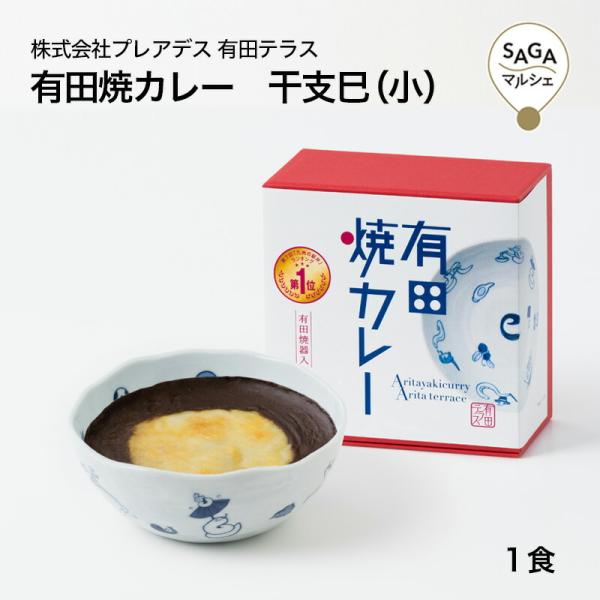 2025年干支巳（へび）柄の限定有田焼カレー！〇町おこしから生まれた有田焼の器で食べる有田焼カレー有田焼カレーは、2007年、佐世保バーガーや長崎ランタン祭り等を全国区にした当時の有田駅の駅長、西田氏の呼びかけにより、有田駅初の駅弁とお土産...