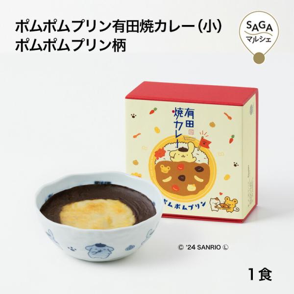 サンリオの人気キャラクター　ポムポムプリンとコラボレーション！カレーの布団を着たプリンちゃんがとっても可愛いデザインです。〇町おこしから生まれた有田焼の器で食べる有田焼カレー！有田焼カレーは、2007年、佐世保バーガーや長崎ランタン祭り等を...