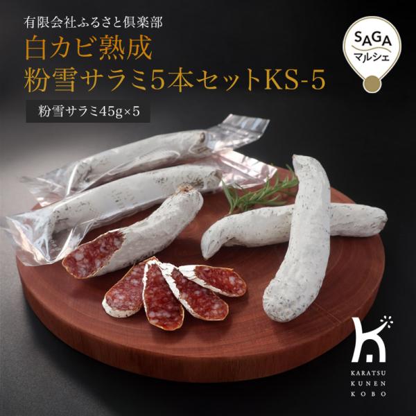 カマンベールチーズと同系統種の白カビで1ヵ月熟成させた希少な粉雪サラミ。ヨーロッパでは古くから食す文化がありますが、日本では希少な国産の白カビサラミです。白カビで熟成させることでお肉のタンパク質が分解され、芳醇な香りとトロッとまろやかな味わ...