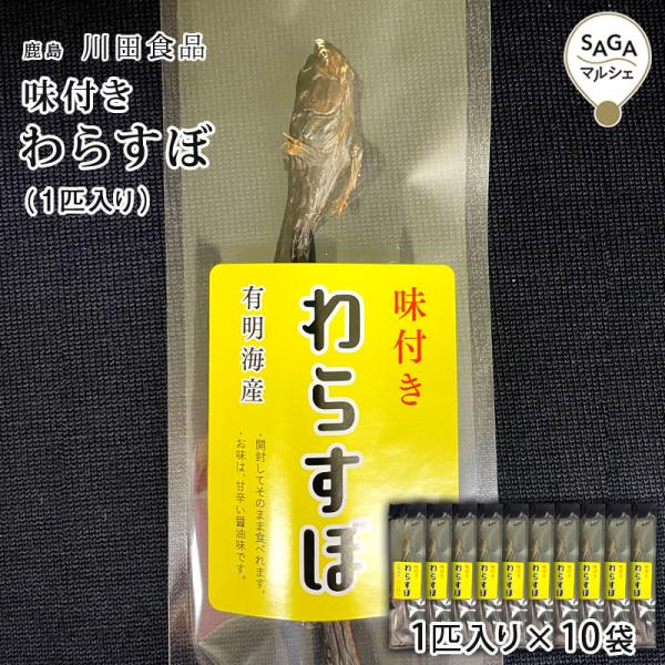 有明海にしか生息していない珍魚「わらすぼ」。強烈な見た目に少しの勇気がいりますが、独自の製法にて甘辛く味付けしております。小さな子供からご年配の方々まで幅広く食されております。当店だけのオリジナル製品です。