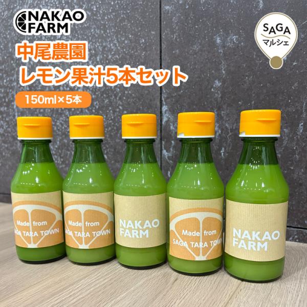 中尾農園のみかんは、太陽の光と海の潮風の自然な環境で愛情込めて育てています。レモン果汁は、香り高くスッキリとした酸味です。サラダやカルパッチョ、レモンサワー、レモンスカッシュなどにご使用下さい。商品名     レモン果汁5本セット原材料  ...