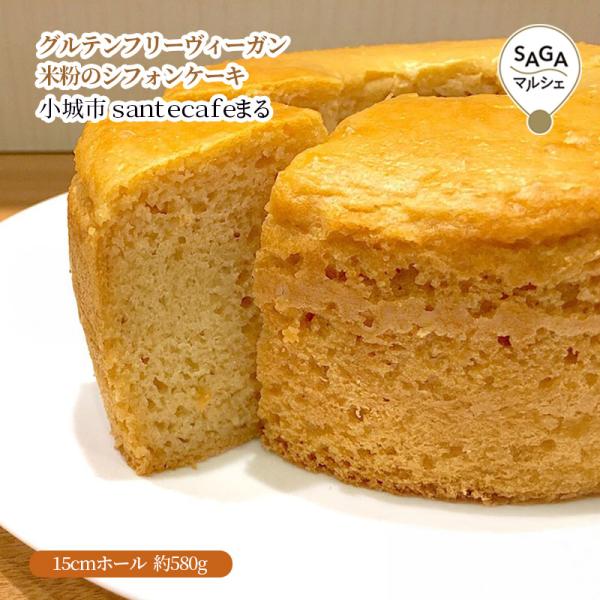 食のアレルギーにお悩みの方でも安心してお召し上がりいただける、米粉で作ったシフォンケーキです！小麦粉・卵・乳製品・動物性食品を一切使用していないので、健康にもやさしいお菓子です。口どけの良いしっとりとした食感と、ほどよい甘さが特徴のシフォン...