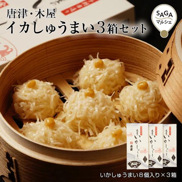 呼子名物・木屋のいかしゅうまいが、たっぷり3箱セットで登場！佐賀県呼子町の老舗「木屋」が手掛ける、ふわっととろける絶品いかしゅうまい。新鮮なイカの旨みと、ふわふわの食感がクセになる、ご当地グルメの逸品です。創業以来、地元で愛され続ける職人の...