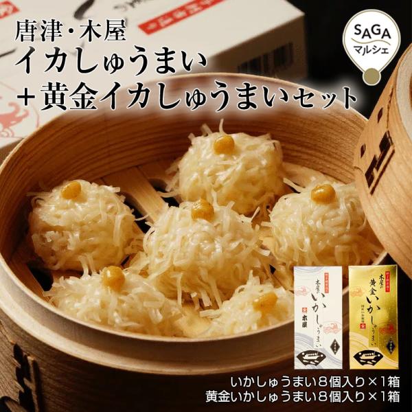 呼子朝市の名店「木屋」から、人気のいかしゅうまい2種を詰め合わせた特別なセットです。素材の旨みを活かした「いかしゅうまい」は、ふんわりもちもちの食感と、口いっぱいに広がるイカの風味が魅力。そして、上品で華やかな金の装いに包まれた「黄金いかし...