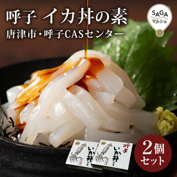 新鮮な呼子の剣先イカの胴体のみを贅沢に使ったイカ丼の素です。袋のまま流水にて5〜10分解凍しご飯に乗せ付属の調味液をかけるだけで簡単にイカ丼が完成。※HACCP認証