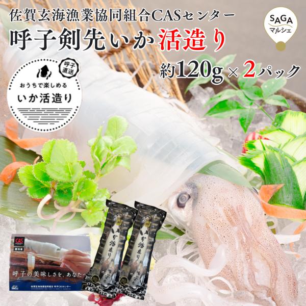 【発売日：2026年08月01日】春〜秋が旬の剣先イカを水揚げしてすぐに活き造りにし、本来の「旨味・香り・みずみずしさ」を保てる最新のCAS凍結で瞬間凍結した、産地そのままの新鮮さが楽しめる贅沢な呼子のイカの活き造りをお得な2Pセットでご家...