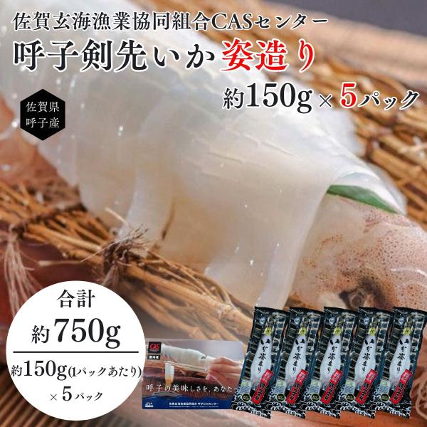 一本釣りした呼子産の剣先イカの活き造りを、魚本来の「旨味・香り・みずみずしさ」を保てる最新のCAS凍結で瞬間凍結しご家庭にお届けします。胴体には甘みがあり、エンペラはコリコリ食感、旨味たっぷりのイカの肝、足はコリコリの甘みと、目と口以外は全...
