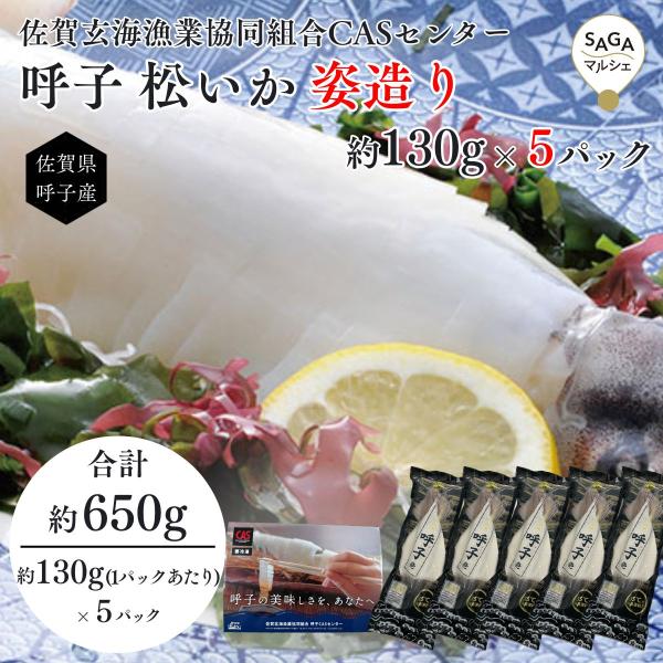 約130ｇ５パックセットで呼子産の松イカ（スルメイカ）の姿造りを、魚本来の「旨味・香り・みずみずしさ」を保てる最新のCAS凍結で瞬間凍結しご家庭にお届けします。胴体には甘みがあり、エンペラはコリコリ食感、軟骨にはイカ味噌たっぷり、足はコリコ...