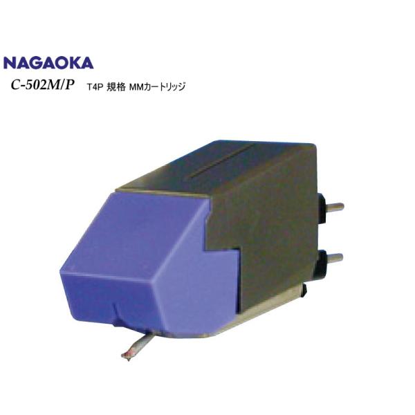 NAGAOKA C-502M/P(ナガオカ T4P規格 MM型ステレオカートリッジ)・プラグインコネクタ(T-4P)タイプ用・MM型カートリッジ---対応機種例：テクニクス SL-6、SL-7、SL-10 、SLーQ300 等---プラグイ...