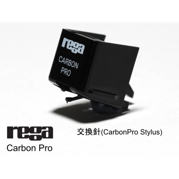 REGA　Stylus CARBON PROレガ MMカートリッジ(Carbon用交換針)・現在CARBONをご使用の方へのアップグレード針・先端形状を研磨した接合楕円針を搭載・正確にレコードの溝をトレース・使いやすいMM型 ※この商品は交...