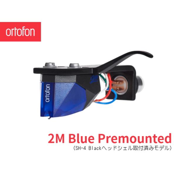 Ortofon 2M Blue Premounted(オルトフォン MMカートリッジ)2M Blueにヘッドシェルをメーカー工場で取付済のPremounted(プリマウンテッド)モデル。シェルを取付ける手間やトラブルを排除しました。2M B...