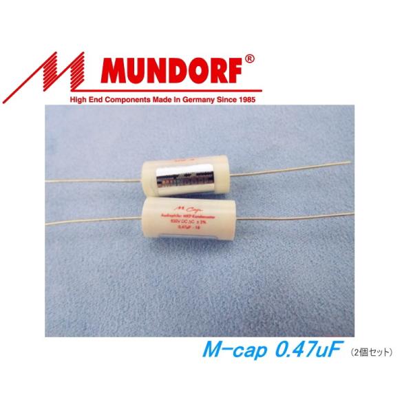 MUNDORF M-cap 0.47uF [2個1組販売] (ムンドルフ コンデンサー) ・ドイツ・ムンドルフ社 M-cap フィルムコンデンサー ・高品位フィルムコンデンサーでスピーカーネットワークにもご使用いただけます・コンデンサー1個...