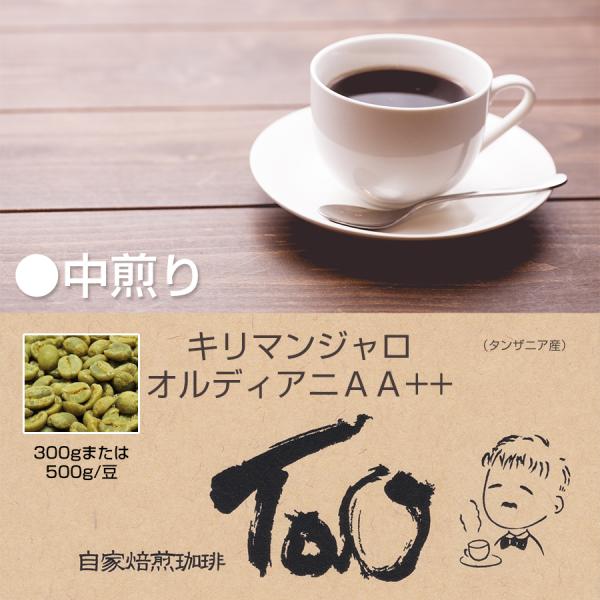 ・名　称　：キリマンジャロ オルディアニＡＡ++・原材料　：コーヒー豆（原産国：タンザニア産）・内容量　：３００g または５００ｇ×１袋（針金付き保存袋）・賞味期限：製造日より４ヶ月（商品ラベルに別途記載）・保存方法：高温多湿を避け、密閉し...