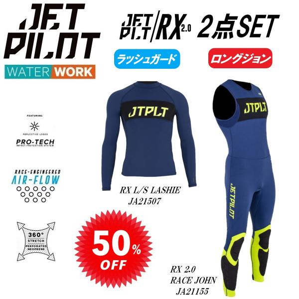★★★ SPECIAL SALE 50％OFF ★★★デザインと高機能で人気のRXシリーズラッシュガード+ロングジョンの2点セットが50％オフ！！【ジョン】定価：37,180円RX 2.0 RACE JOHN JA21155・100％ 36...