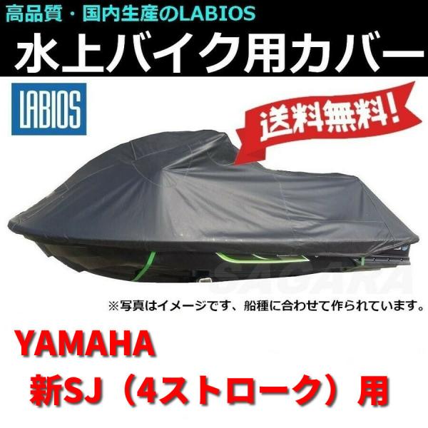 　適合機種：新SJ（4ストローク）　カラー：ブラック　※写真はイメージ画像です、船種に合わせて作られています。　・前のテープ：カバーを掛ける際に前をわかりやすくする為、色付きのテープにしてあります。(メーカーによってカラーが違います)　・ミ...