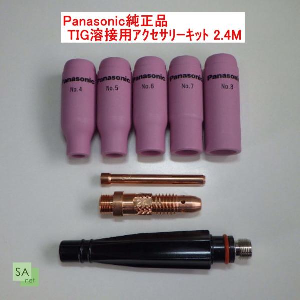Panasonic　パナソニック　TIG溶接用アクセサリーキット　2.4M【セット内容】TEC02415　コレット2.4mmTEB00093　コレットボディー2.4mmTKK00018　トーチキャップMタイプTGN00614　ノズルNo.4...