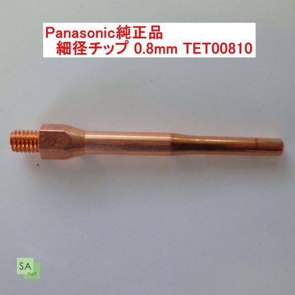 Panasonic　パナソニックCO2溶接用細径チップ　0.8mm品番：TET00810　全長：69mm(ネジ部含む)適用CO2トーチ：YT-18CS3、YT-18CS4、YT-18DS3、YT-18DS4、YT-20CS3、YT-20CS...