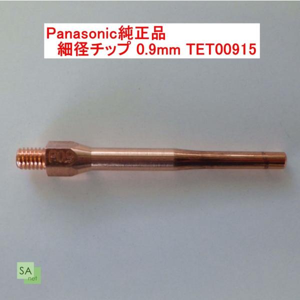 Panasonic　パナソニックCO2溶接用細径チップ　0.9mm品番：TET00915　全長：69mm(ネジ部含む)適用CO2トーチ：YT-20CS3、YT-20CS4、YT-20DS3、YT-20DS4、YT-35CE3、YT-35CE...
