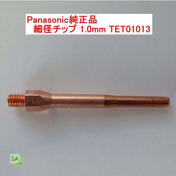 Panasonic　パナソニックCO2溶接用細径チップ　1.0mm品番：TET01013　全長：69mm(ネジ部含む)適用CO2トーチ：YT-20CS3、YT-20CS4、YT-20DS3、YT-20DS4、YT-35CE3、YT-35CE...