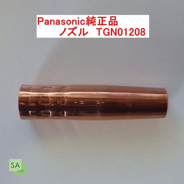 Panasonic　パナソニックCO2溶接用ノズル　180A−200A用小口径タイプ品番：TGN01208　全長：75mm先端内径：13mm　トーチ側外径：19mm適用CO2トーチ：YT-18CS(B.C.D)3、YT-18CS(B.C.D...