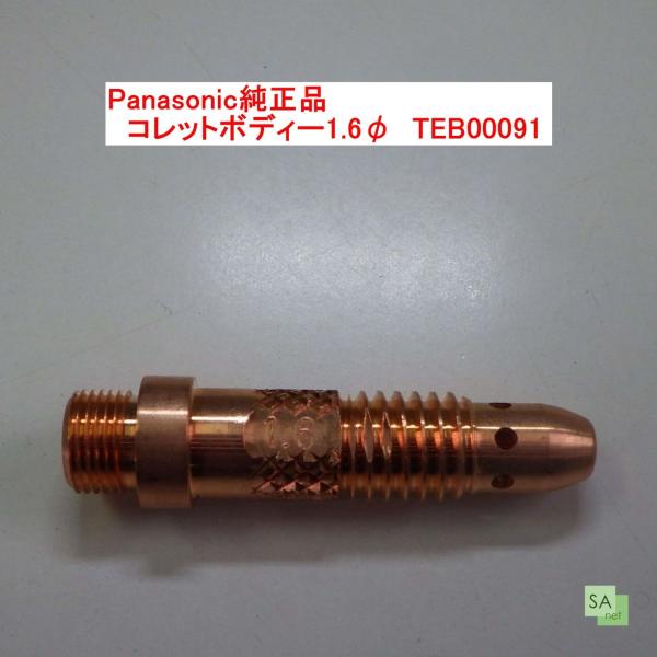 Panasonic　パナソニック　TIG溶接用コレットボディー　1.6mm品番：TEB00091全長：47mm　電極棒サイズ：1.6mm適用TIGトーチ：YT-15TS1、YT-15TS2、YT-15TS1TAB(C)、YT-15TS2TA...