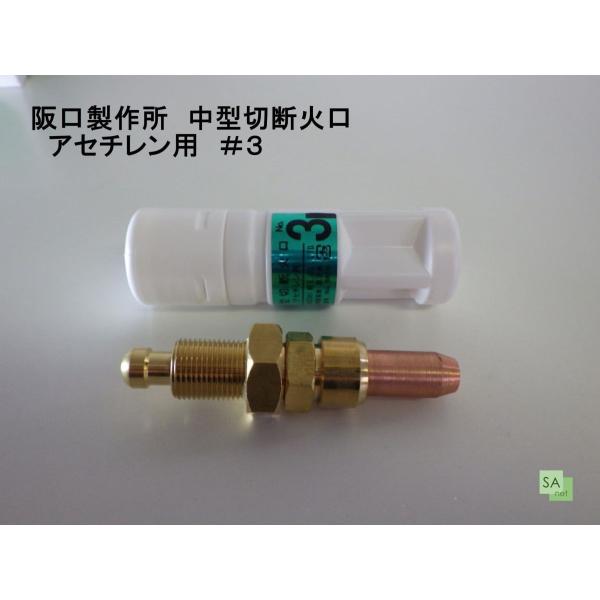 メーカー：阪口製作所品名：AC用中型切断火口ガス名：アセチレン品番：MC-3火口番号：#3孔径：1.1mm　ネジ寸法：W13.5〜24切断板厚：15〜30mm使用吹管：中型切断器/CT-01、中切直頭/CT-01S、中切頭45°/CT-01...