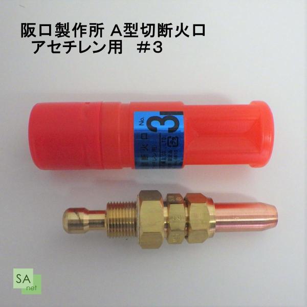 メーカー：阪口製作所品名：AC用A型切断火口ガス名：アセチレン品番：LC-3火口番号：#3孔径：1.6mm　ネジ寸法：W16〜20切断板厚：50〜100mm使用吹管：A型切断器/CT-02、A切直頭/CT-02S、A切頭45°/CT-02K...