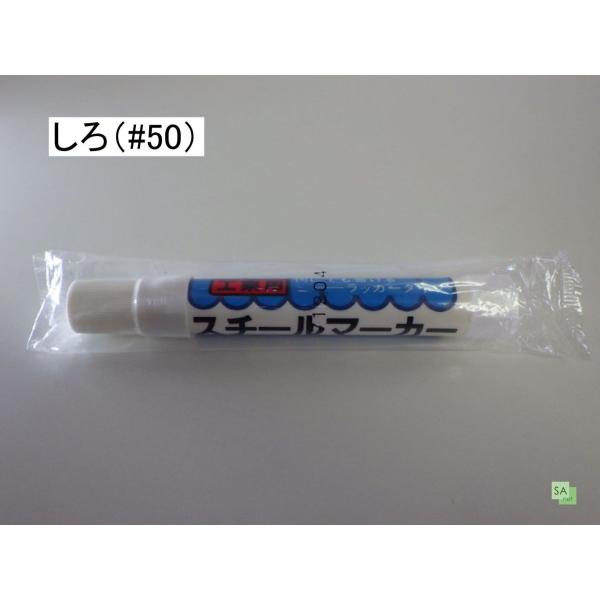 メーカー：サクラクレパス型式：OSC-A商品名：スチールマーカー　しろ（#50）油性●工業資材・建築資材へのマーキングチェックに●屋外用品へのマーク・名前書きに※3箱以上の購入で、ゆうパック送料に変更になります。