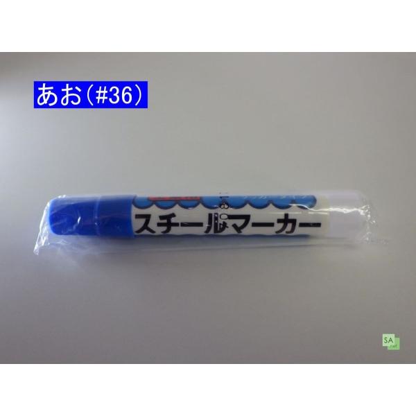 メーカー：サクラクレパス型式：OSC-A商品名：スチールマーカー　あお（#36）油性●工業資材・建築資材へのマーキングチェックに●屋外用品へのマーク・名前書きに
