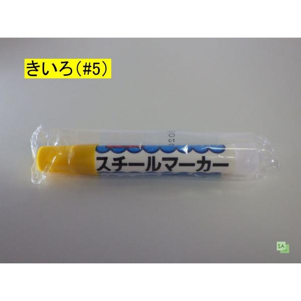 メーカー：サクラクレパス型式：OSC-A商品名：スチールマーカー　きいろ（#5）油性●工業資材・建築資材へのマーキングチェックに●屋外用品へのマーク・名前書きに