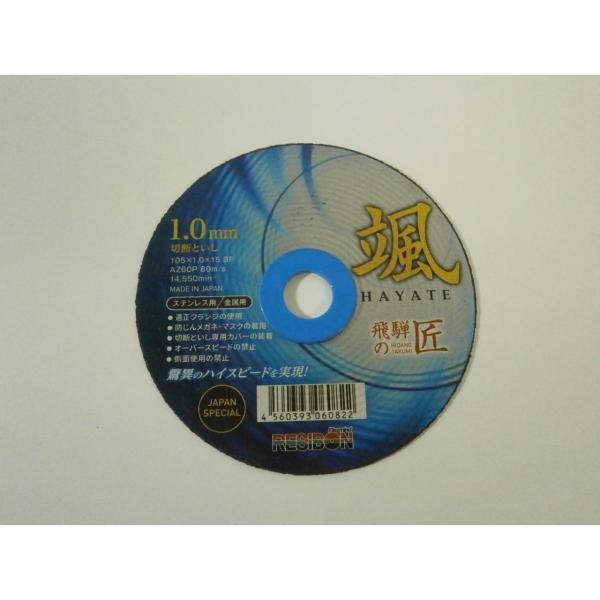 日本レヂボン(株)（RESIBON）飛騨の匠　颯（HAYATE）切断といし品番：HTH10510-AZ60サイズ：105ｘ1.0ｘ15（mm）と材粒硬度：AZ60P外装入数：10枚最高使用周速度：80m/s（4,800m/min）最高使用回...