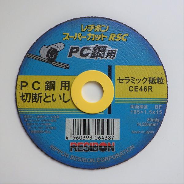 日本レヂボン(株)（RESIBON）スーパーカットRSC PC鋼用切断といし品番：RSCPC10515-CE46Rサイズ：105ｘ1.5ｘ15（mm）と材粒硬度：CE46R外装入数：10枚最高使用周速度：80m/s（4,800m/min）最...