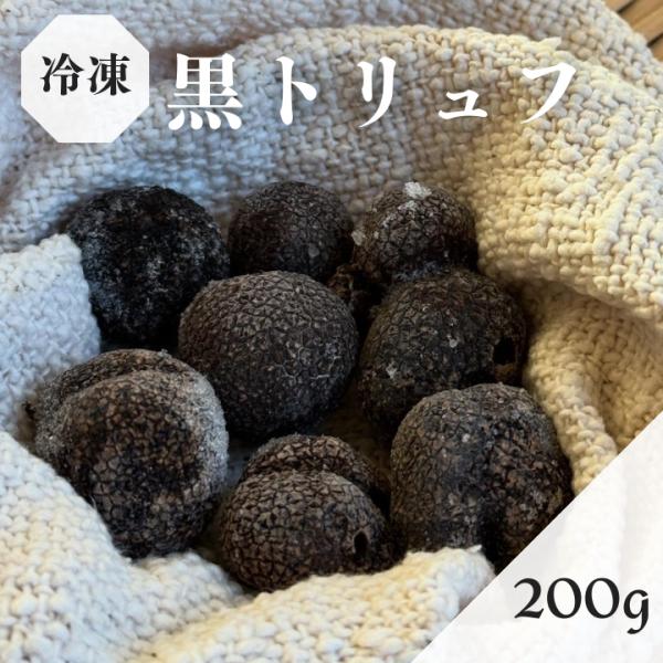 ≪商品詳細≫・商品名：冷凍黒トリュフ【訳あり】・原産国：中国　雲南省・内容量：200g・保管方法：冷凍庫にて保管してください※こちらの商品は一般的なトリュフより小さいサイズ（2-3cm）となっております。≪解凍方法≫トリュフを濡らさないよう...