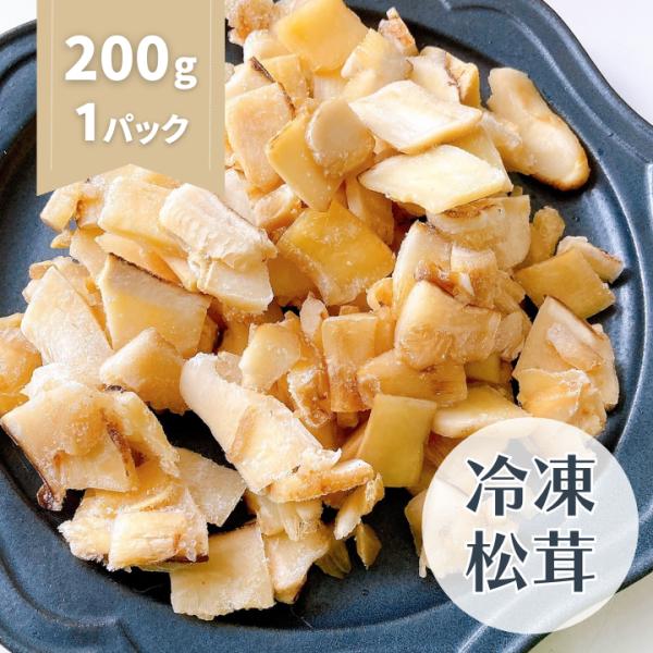 【商品詳細】・商品名：冷凍松茸・原産国：中国・内容量：200g × 1パック・保存方法：-18℃以下で保存してください・解凍方法：凍ったままでも調理していただけます。解凍する場合は、冷凍庫から出して10分から15分程度、包丁が通るくらいまで...