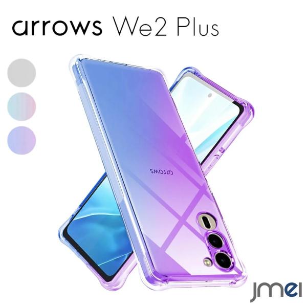 スマートフォンケースでは最も使用されるソフトな材質「TPU」を使用し、端末毎に最適なサイジングを施しています。arrows We2 Plus ケース 耐衝撃 グラデーション TPU エアクッション カメラ保護 arrows We2 Plus...