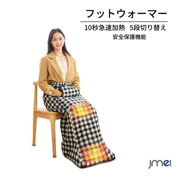 フットウォーマー 電気 足温器 ホット足入れヒーター 電気足温器 両面暖房 5段階調温 着るこたつ 一人用 省エネ 抗菌 防臭 足元暖房 タイマー機能 ホットマット 丸洗い 冷え対策 オフィス リモートワーク 在宅 座布団 持ち運び可 丸洗...